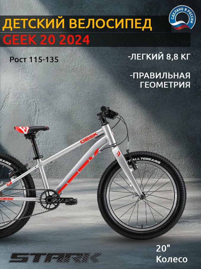 Велосипед Stark Geek 20 (2024) / размер: 10" / цвет: лакированный алюминий/красный / скоростей: 8 / рама: Алюминий (Alloy)
