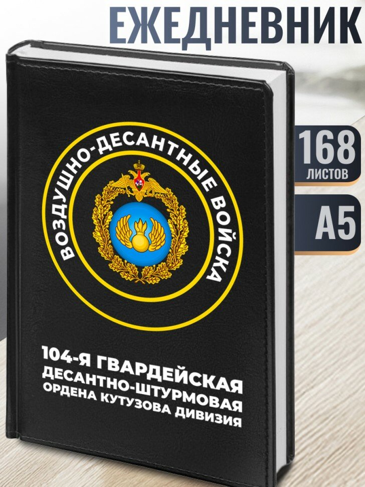 Ежедневник ВДВ "104-я гвардейская десантно-штурмовая ордена Кутузова дивизия" А5