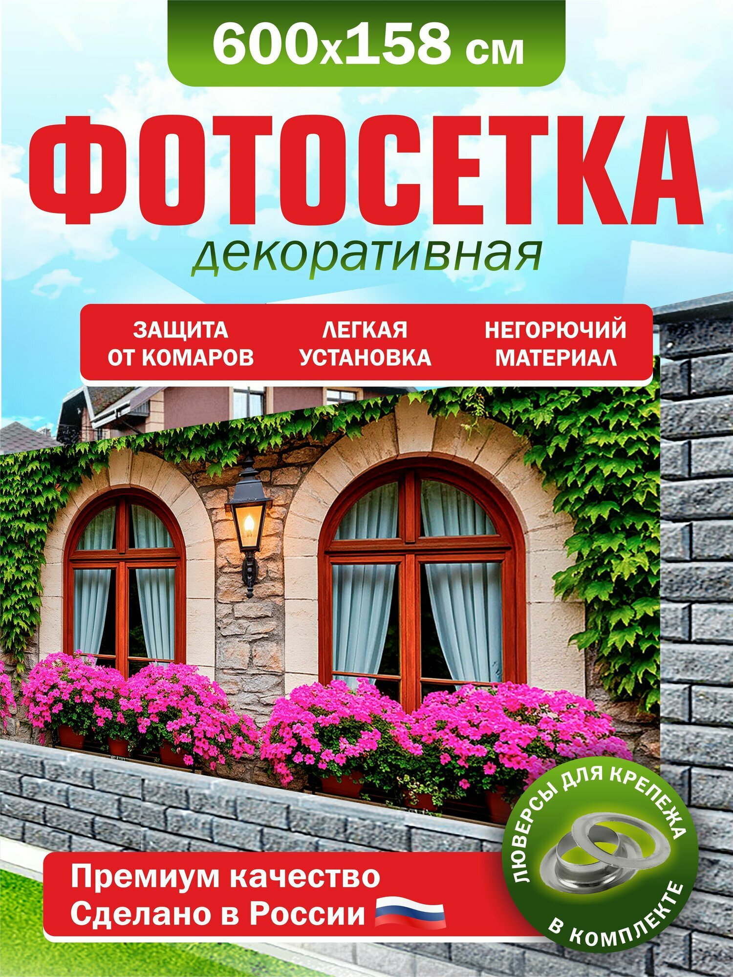 Фотосетка для забора беседки террасы фасада 600х158см