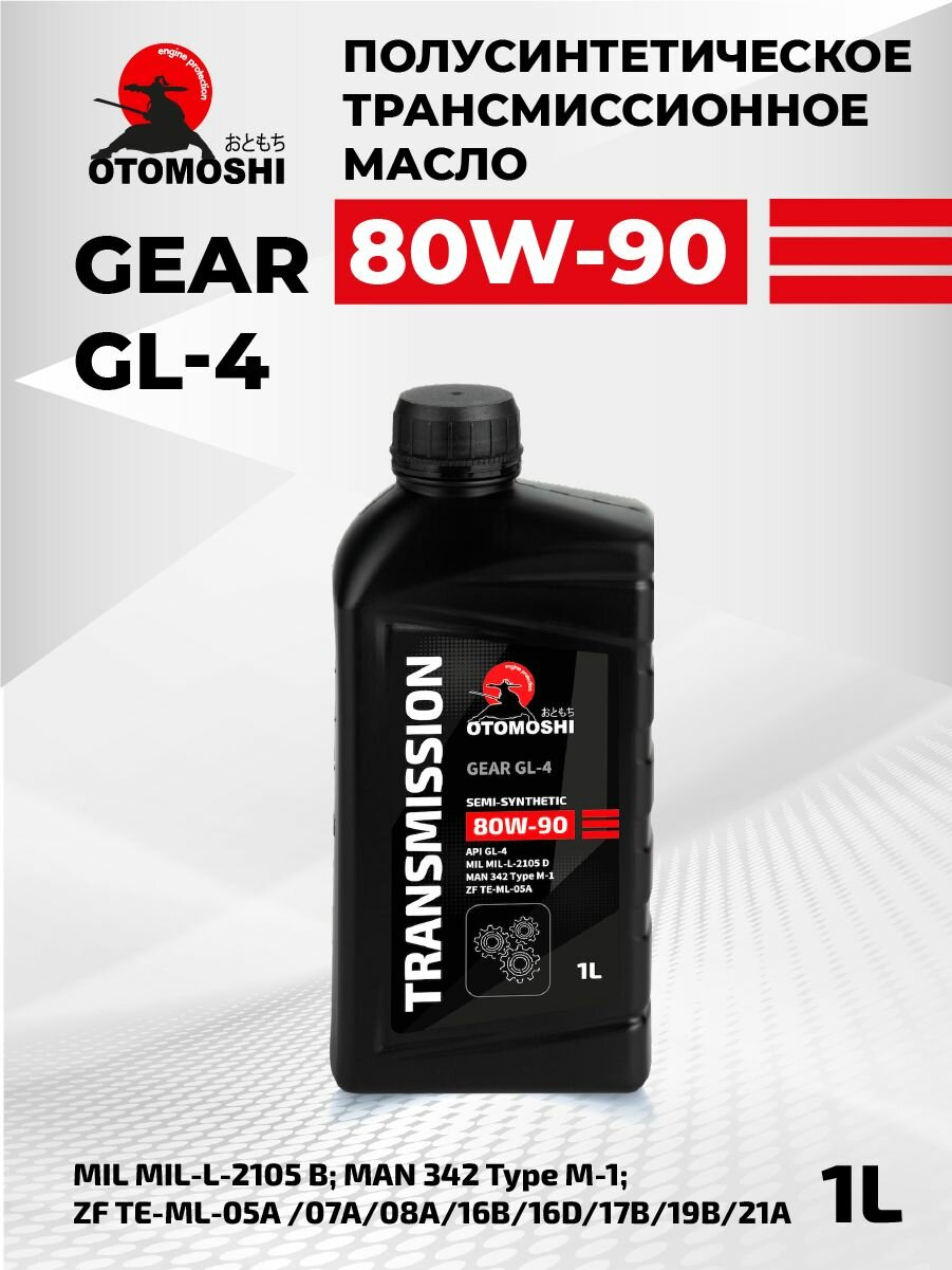 Otomoshi GEAR GL-4 80W-90 (1л) трансмиссионное масло