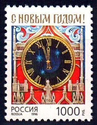 Почтовые марки России. 1996 год. С Новым годом! MNH(**)