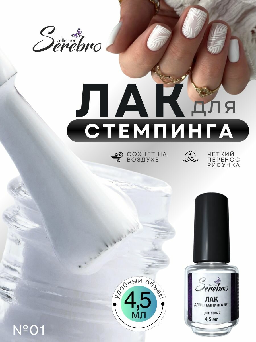 Лак для стемпинга ногтей Serebro №01, белый, стойкий, 4,5 мл.