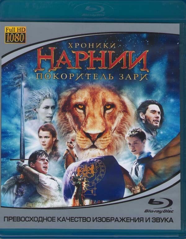 Хроники Нарнии Покоритель Зари (Blu-ray диск)