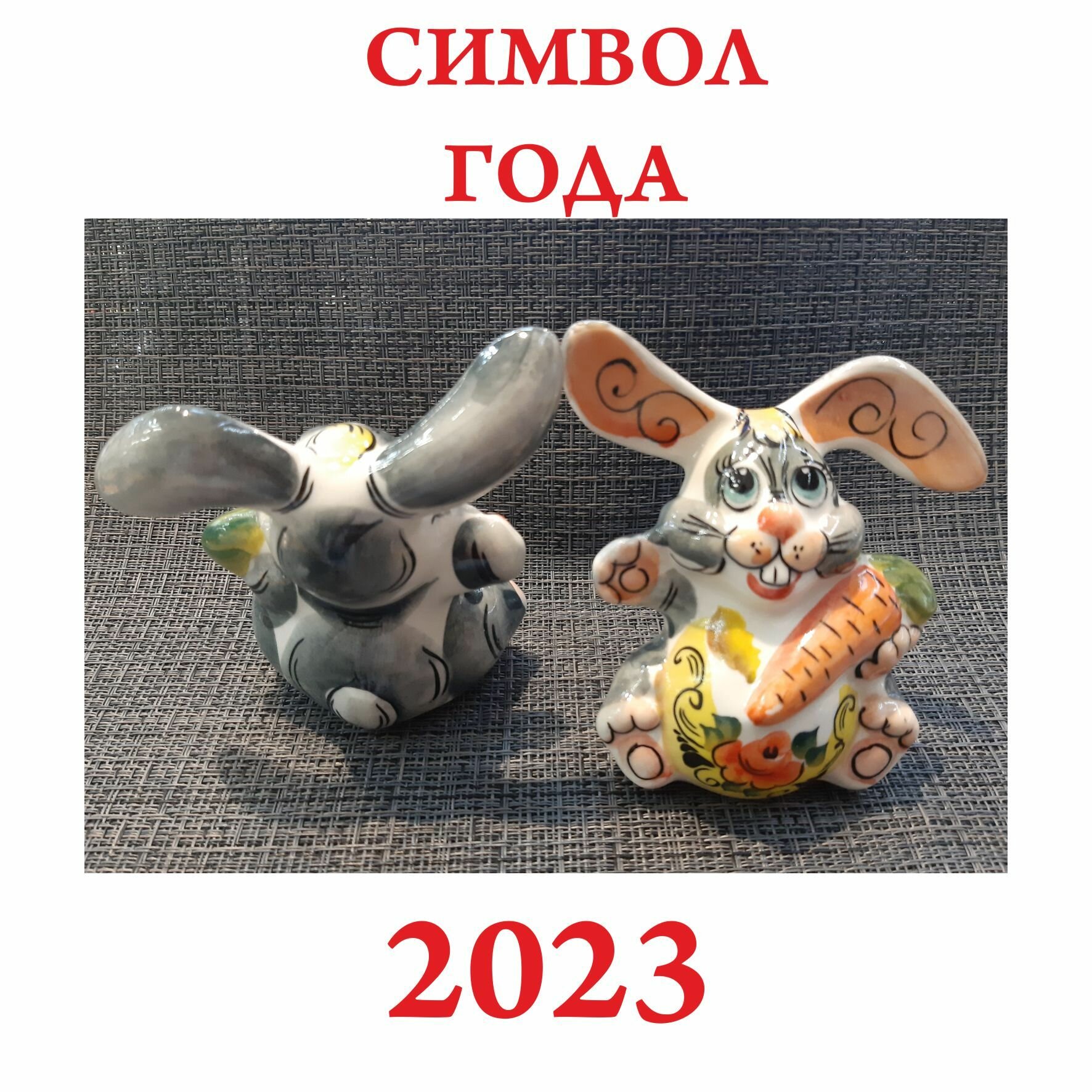 Символ года 2023. Статуэтка фарфоровая, настольная в стиле цветная Гжель "Заяц ушастый с морковкой". Авторская работа. 12см.
