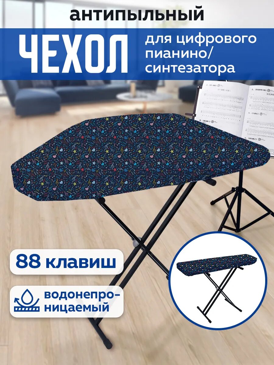 Чехол антипыльный для пианино 88 клавиш водонепроницаемый
