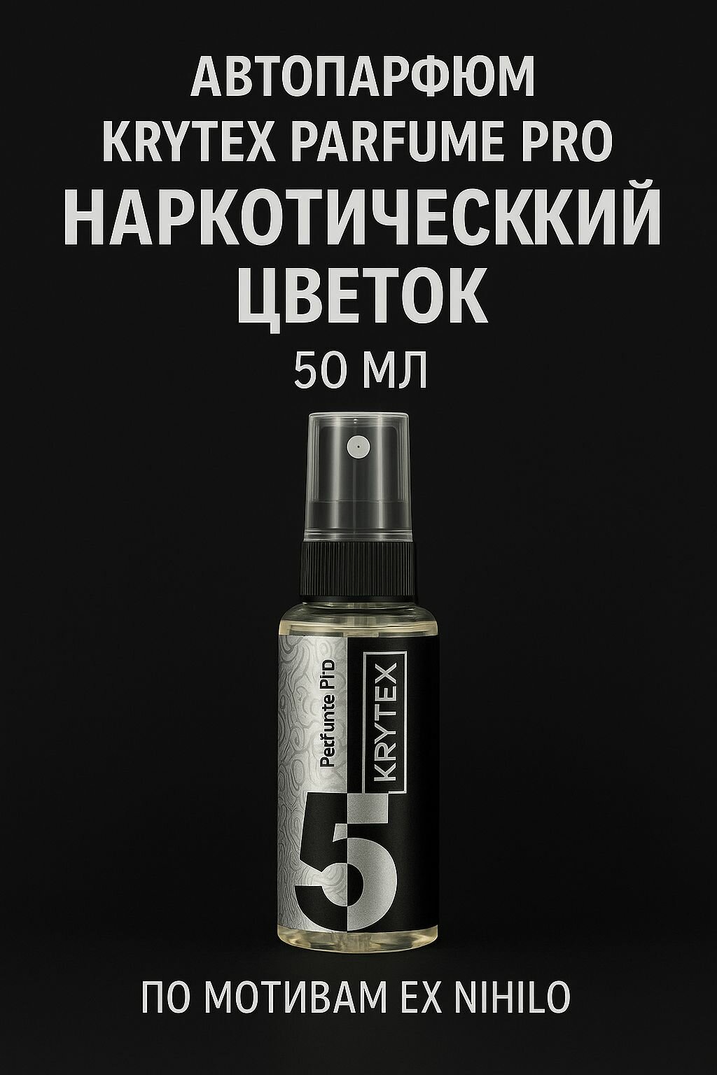 Ароматизатор в машину и для дома. KRYTEX PARFUME PRO №5 "Наркотический цветок" по мотивам EX NIHILO, автопарфюм 50 мл.