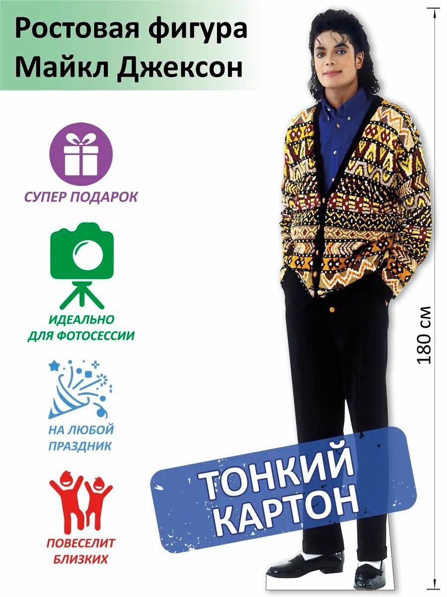 Майкл Джексон Ростовая фигура 4, Тонкий картон, (Print100.ru)