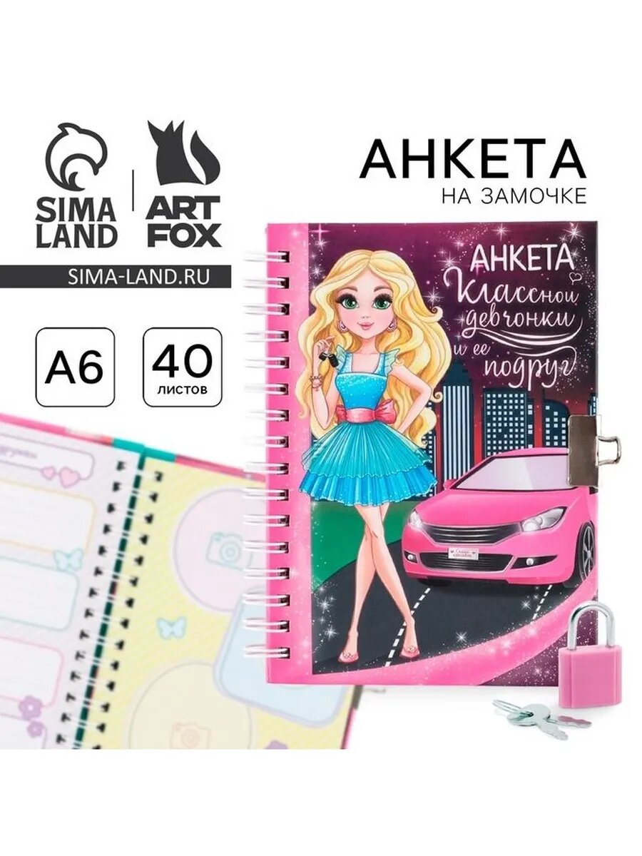 Анкета на замочке, в твердой обложке А6, 40 листов «Анкета к