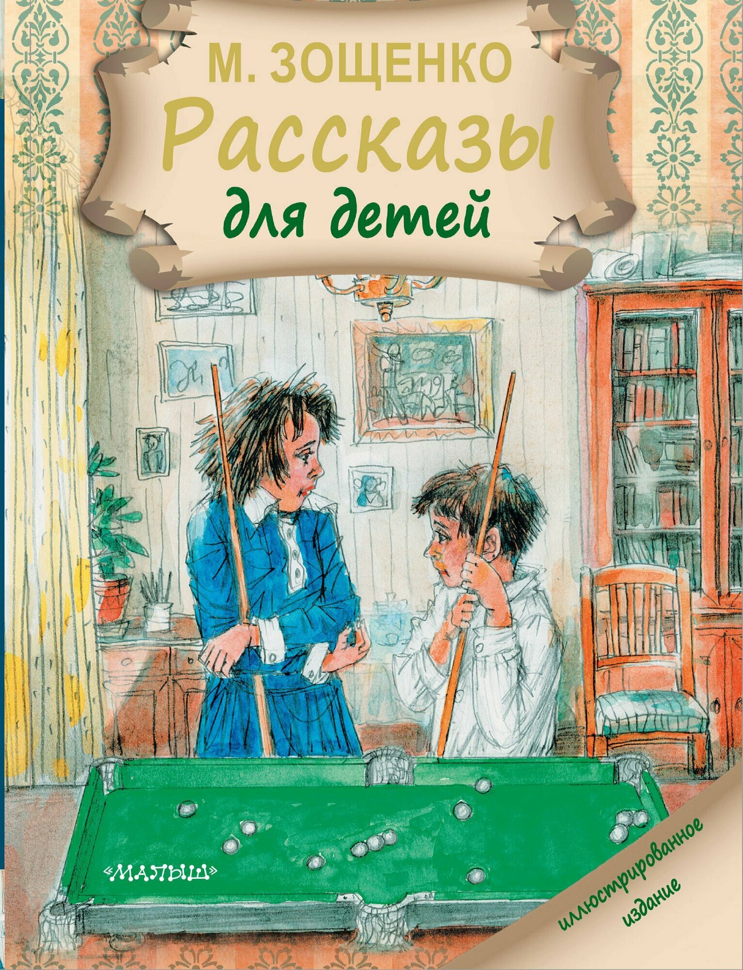 Рассказы для детей (Михаил Зощенко)