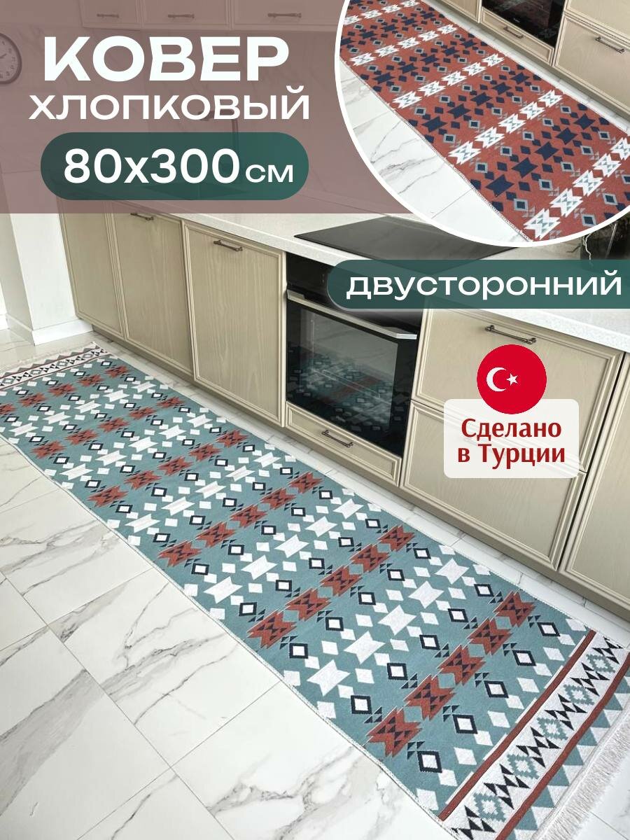 Green Carpet Двусторонняя хлопковая дорожка килим 80х300 см, Турция
