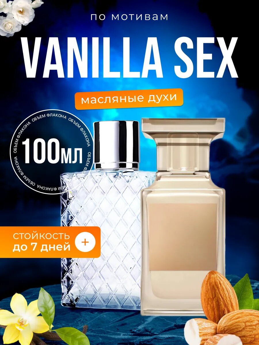 Духи масляные по мотивам Vanilla Sex Том Форд Ванила мужские, женские стойкие