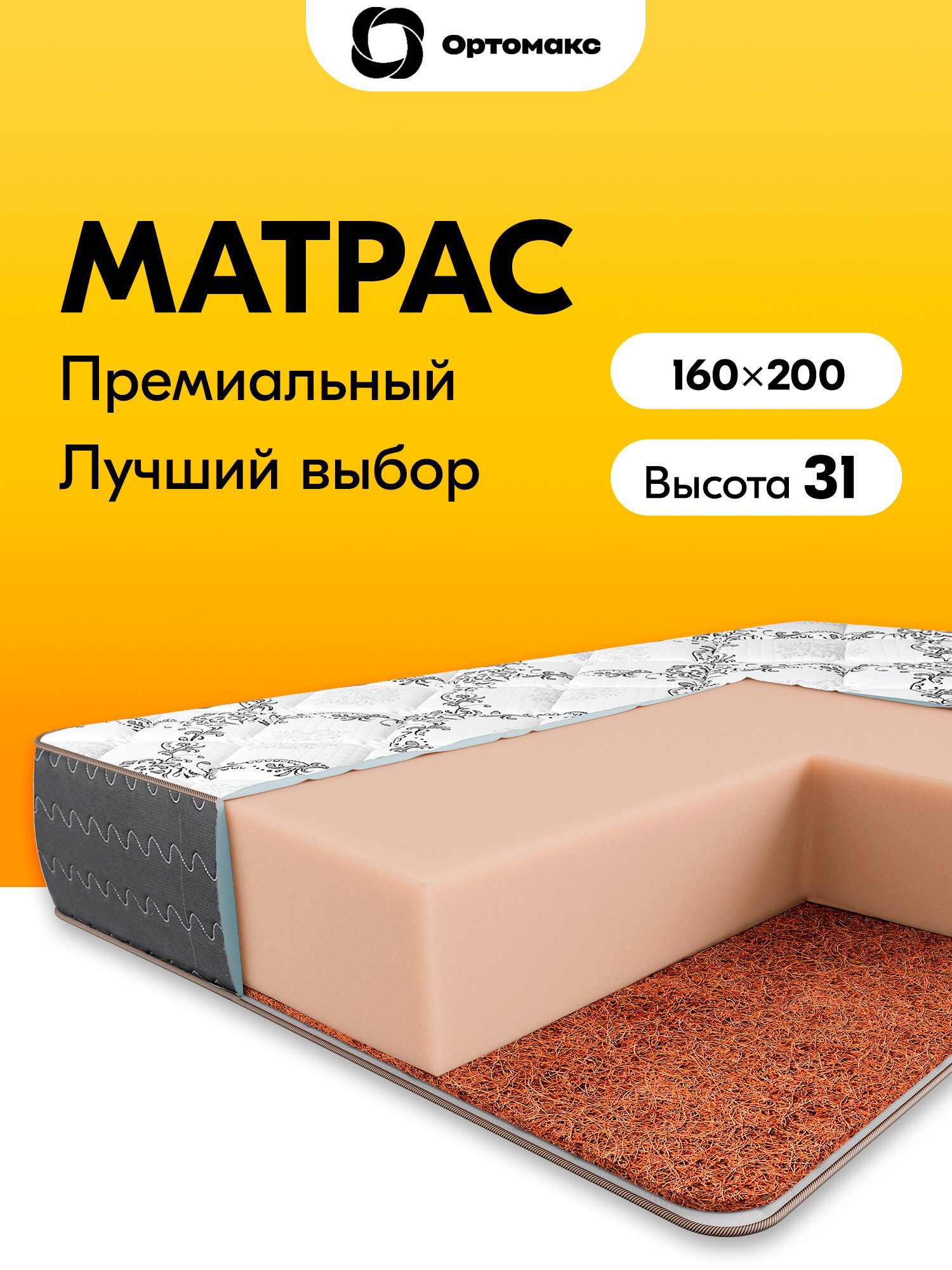 Высокий матрас 160х200 ортопедический беспружинный кокосовый Ortomax Black Max серии Luxury для кровати, двуспальный