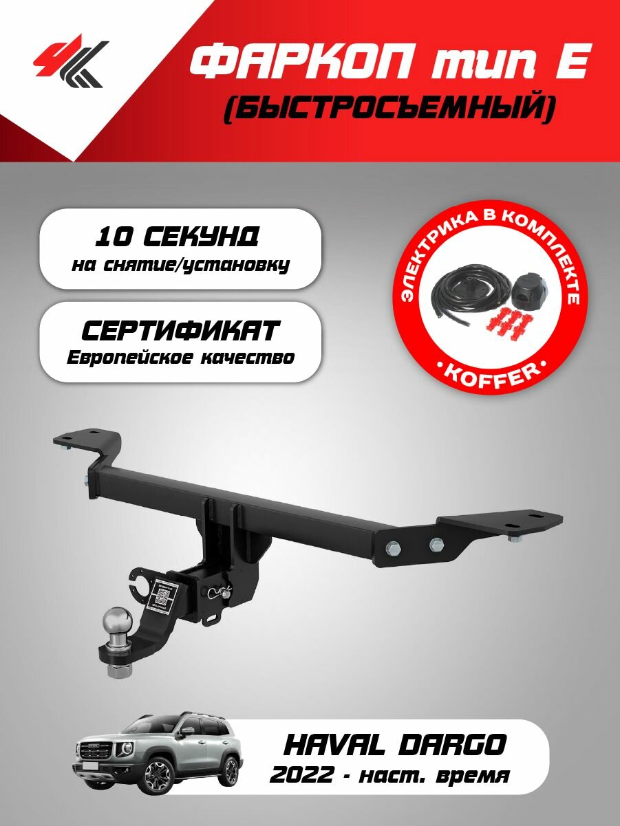 Фаркоп (тип "Е") хавал дарго (2022-Н. В.) "Авто-Арсенал" + электрика "Koffer"