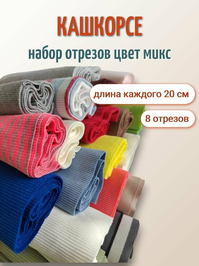 Кашкорсе набор отрезов 8 шт ткани для рукоделия