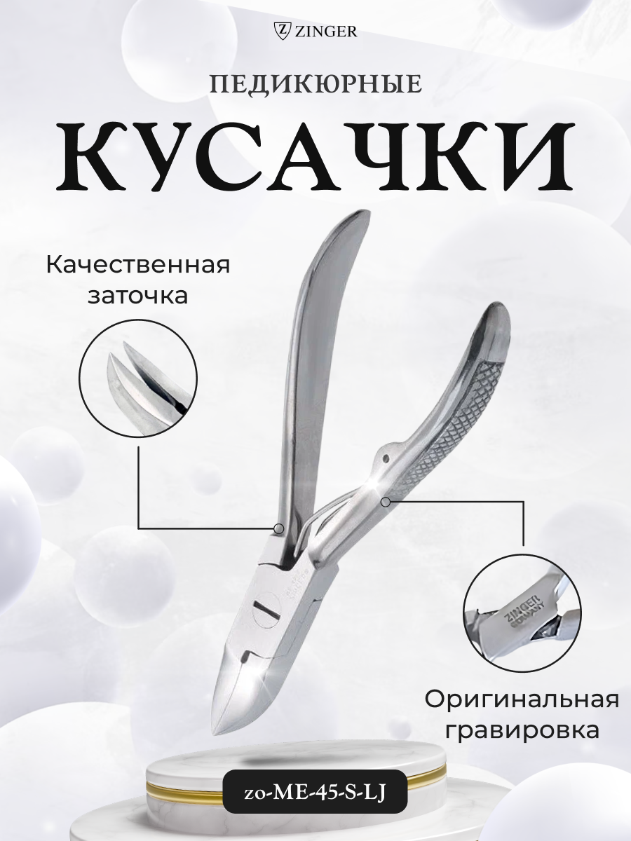 Кусачки Zinger для ногтей