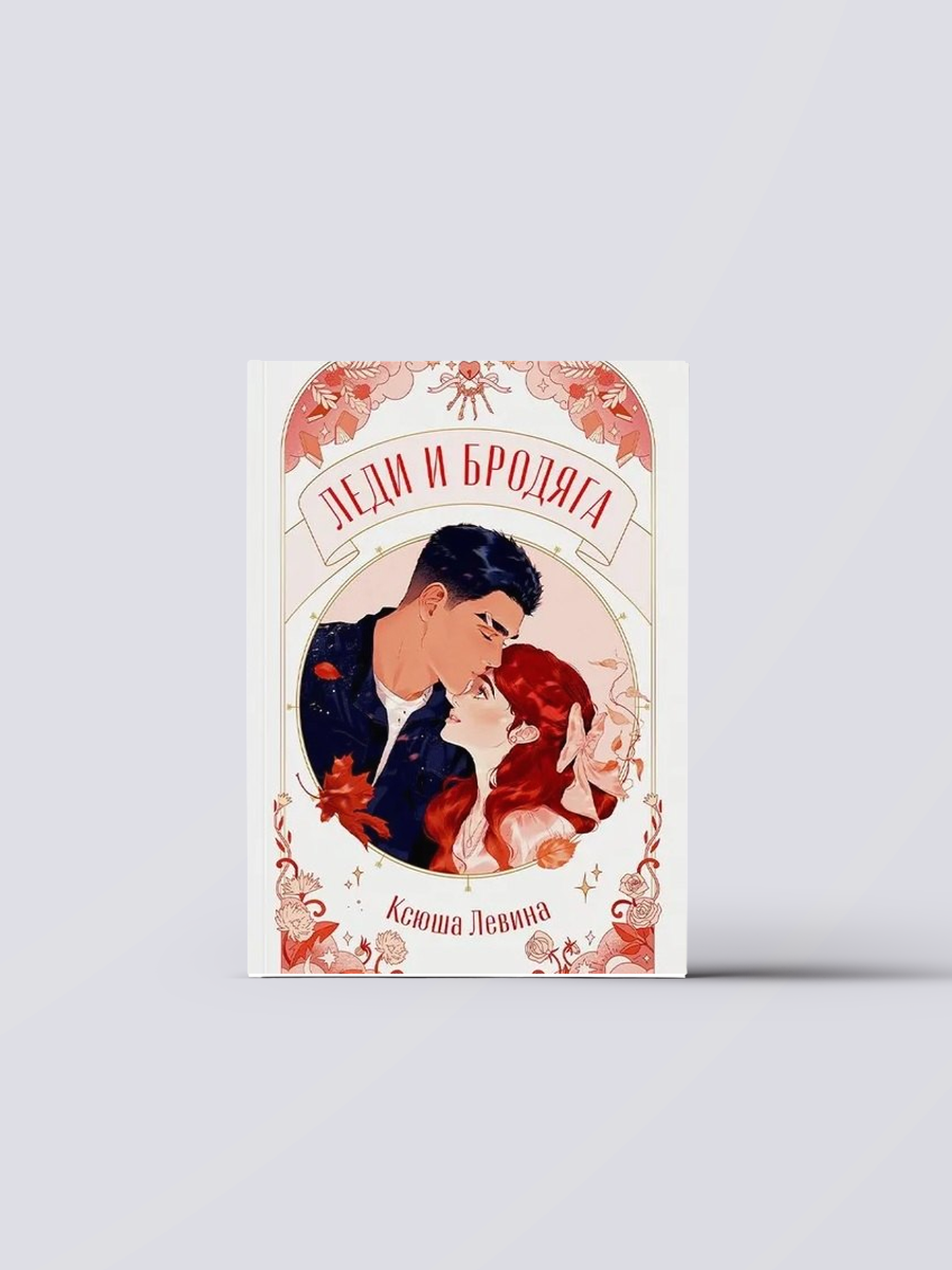 Леди и Бродяга | Ксюша Левина