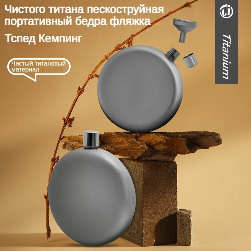 Титановая фляга для алкоголя, фляжка для виски Tomshoo 180 мл, с лейкой