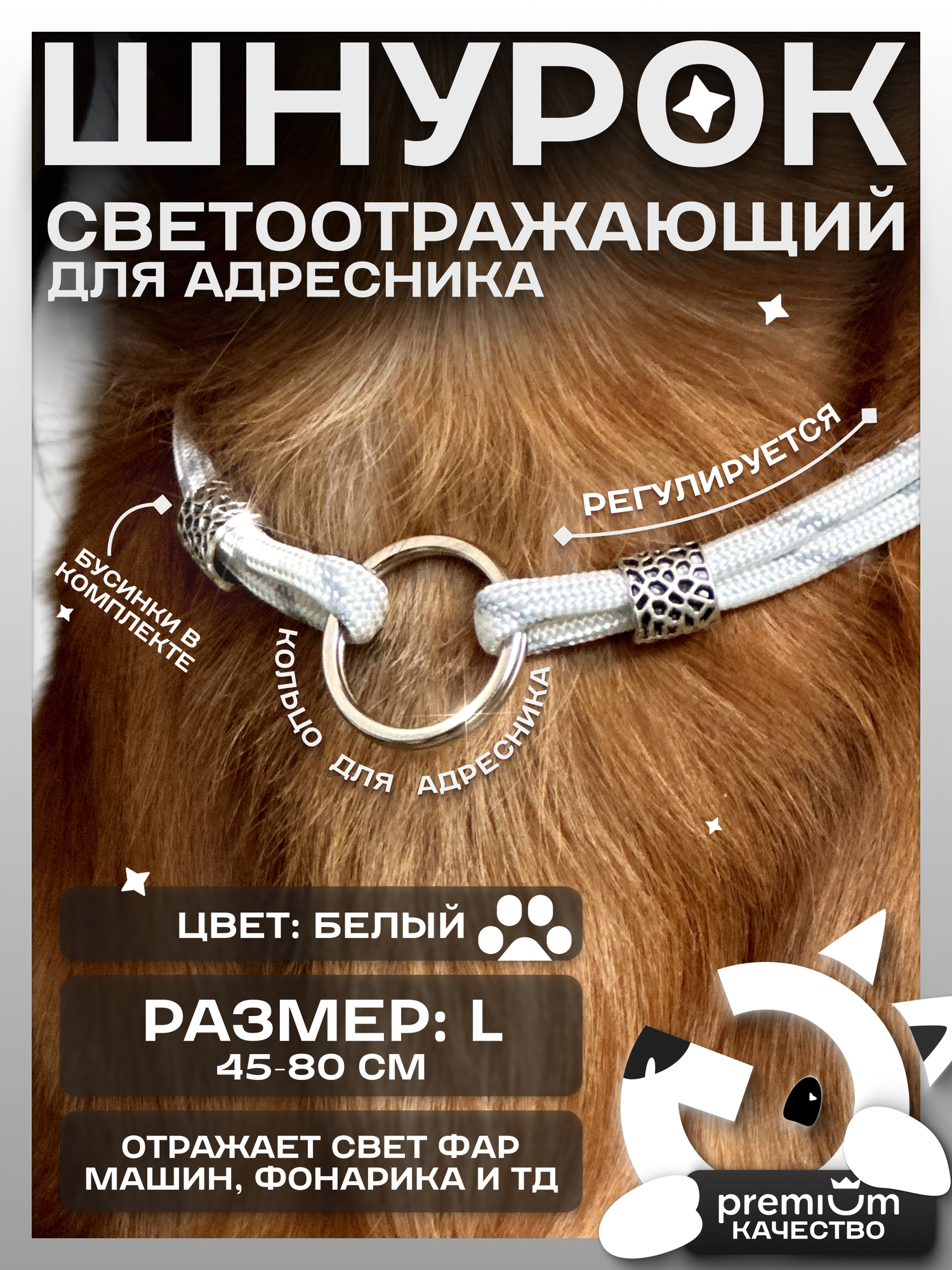 Белый светоотражающий шнурок для адресника для собак и кошек обхват ШЕИ 45-80см Gde sobaka