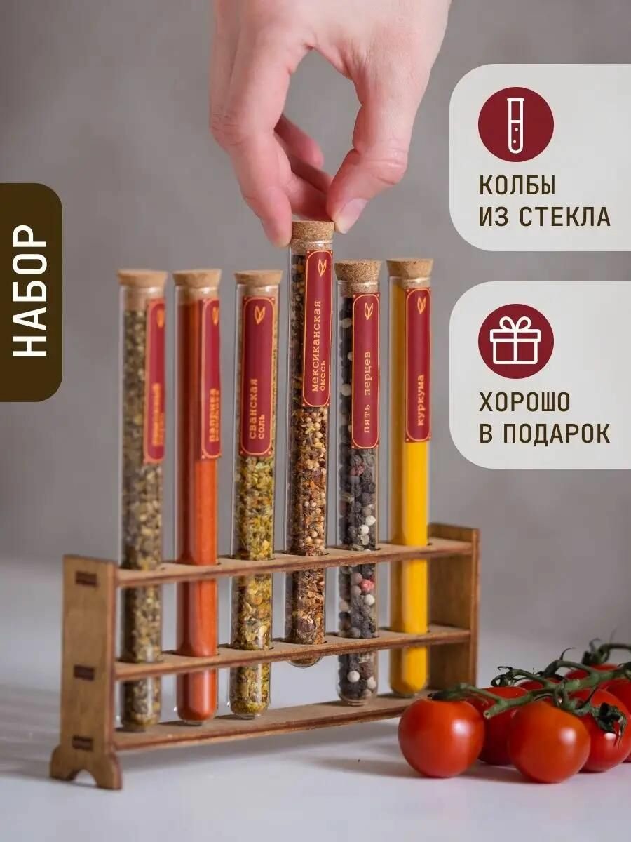 Набор специи и приправы подарочный в стеклянных колбах
