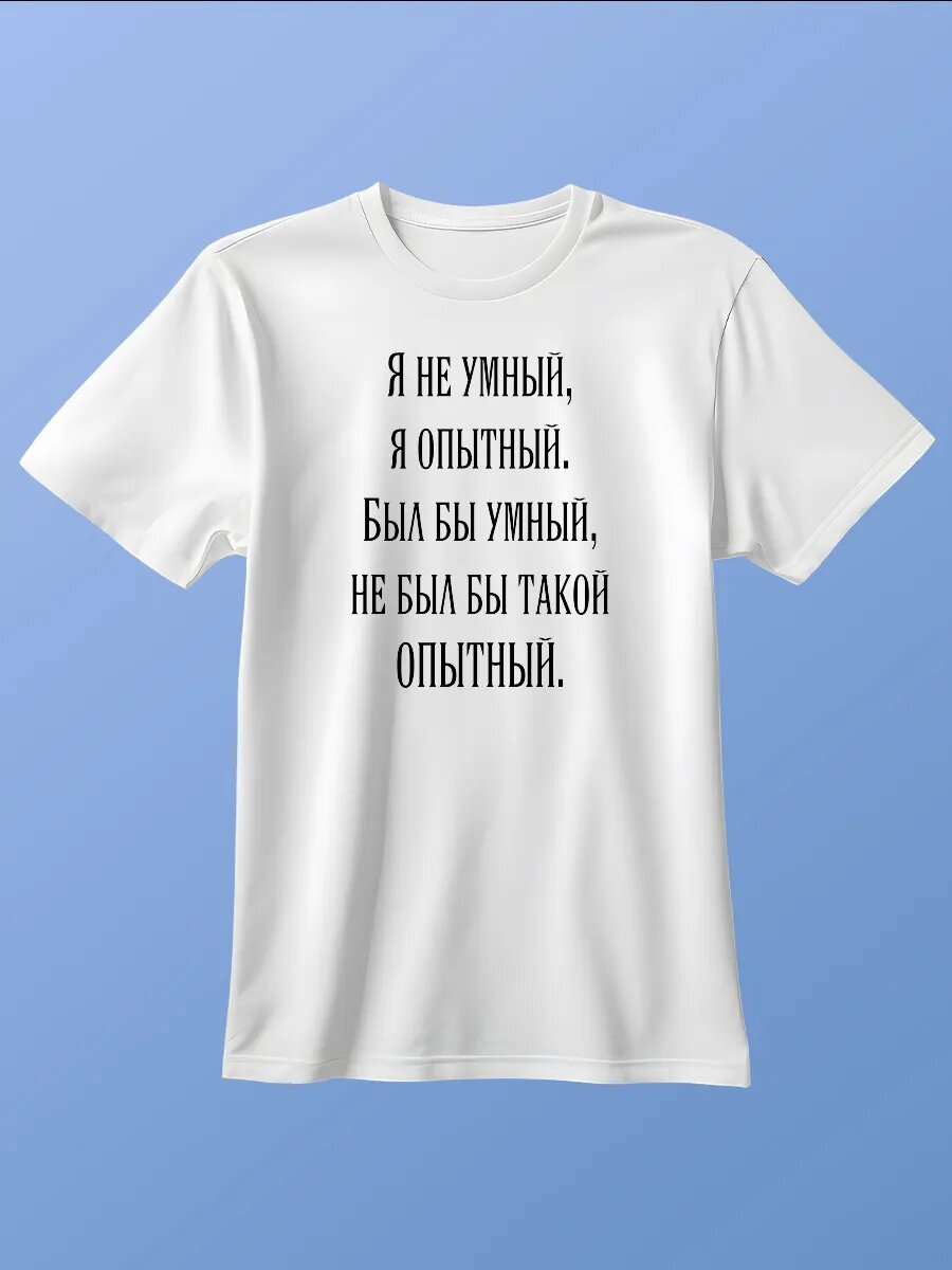 Футболка я опытный