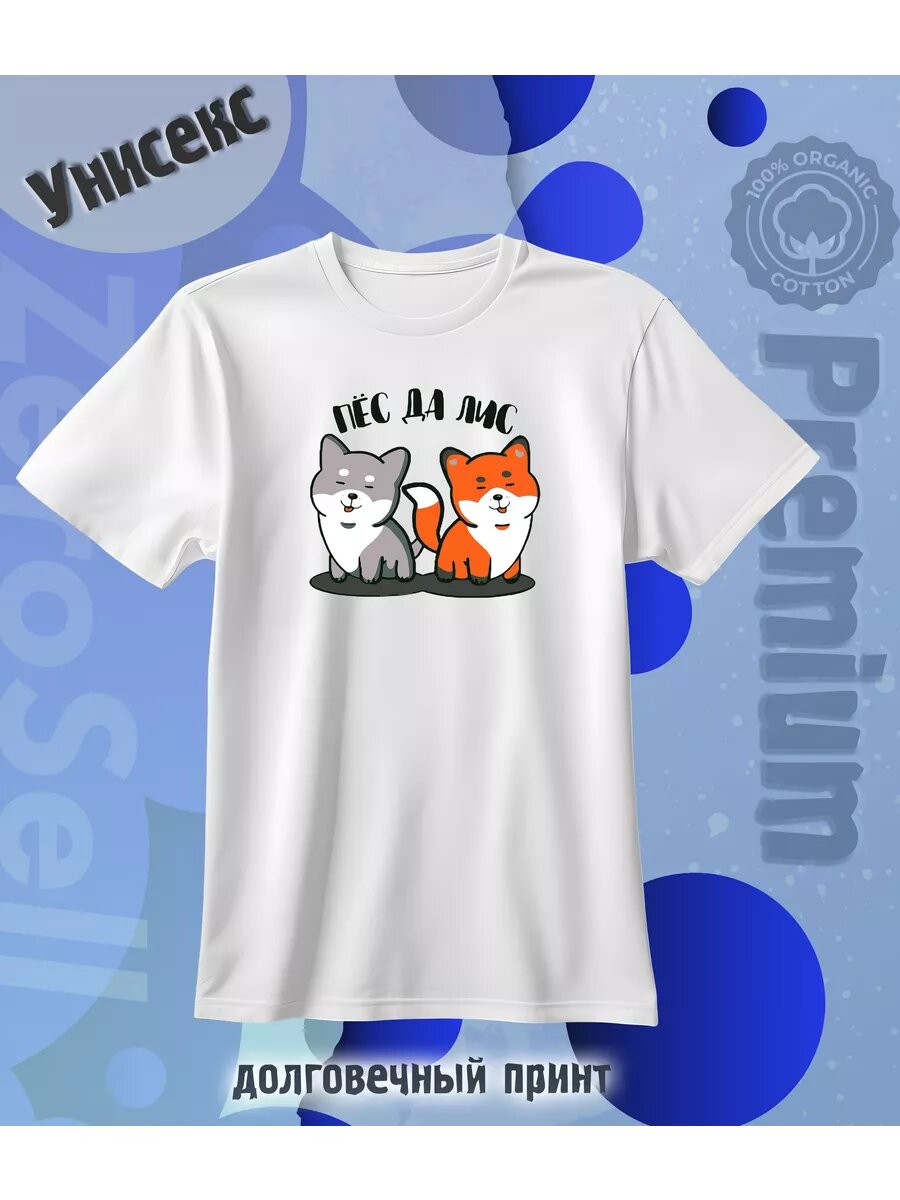 Футболка с надписью пес да лис прикол