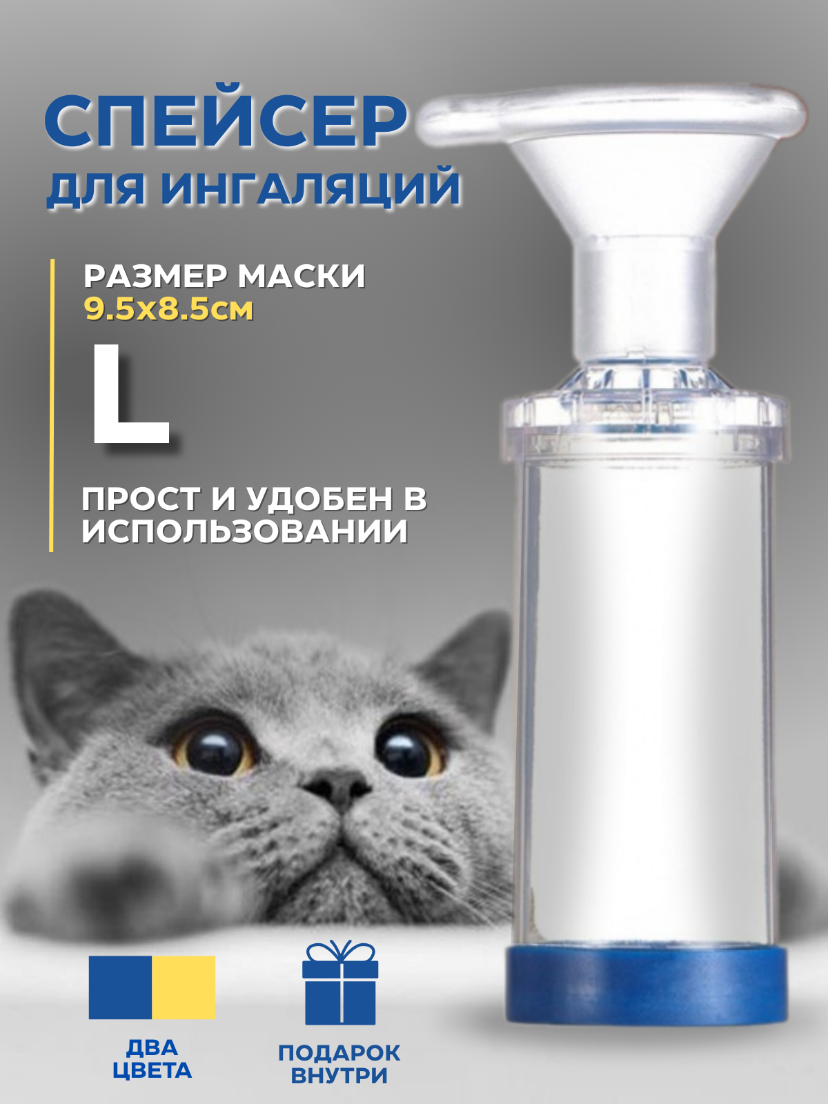 Спейсер (ингялятор) для кошек и собак синий размер L