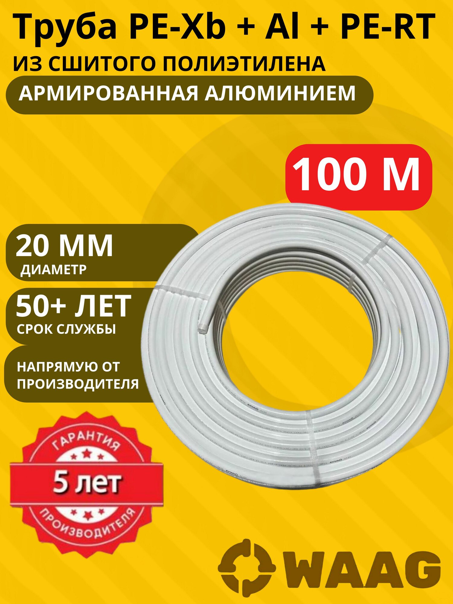 Труба из сшитого полиэтилена универсальная WAAG Stabil DN 20 x 2,9 PN10, PE-Xb / Al / PE-RT, бухта 100 м