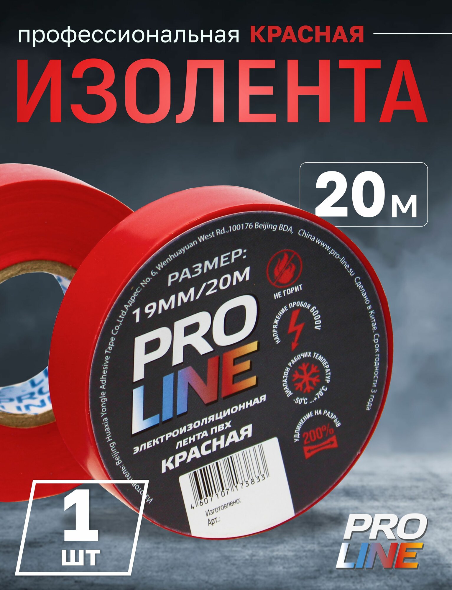 Изолента профессиональная Pro line, 20 метров, 0.15 мм, 19/20, красная, 1 шт