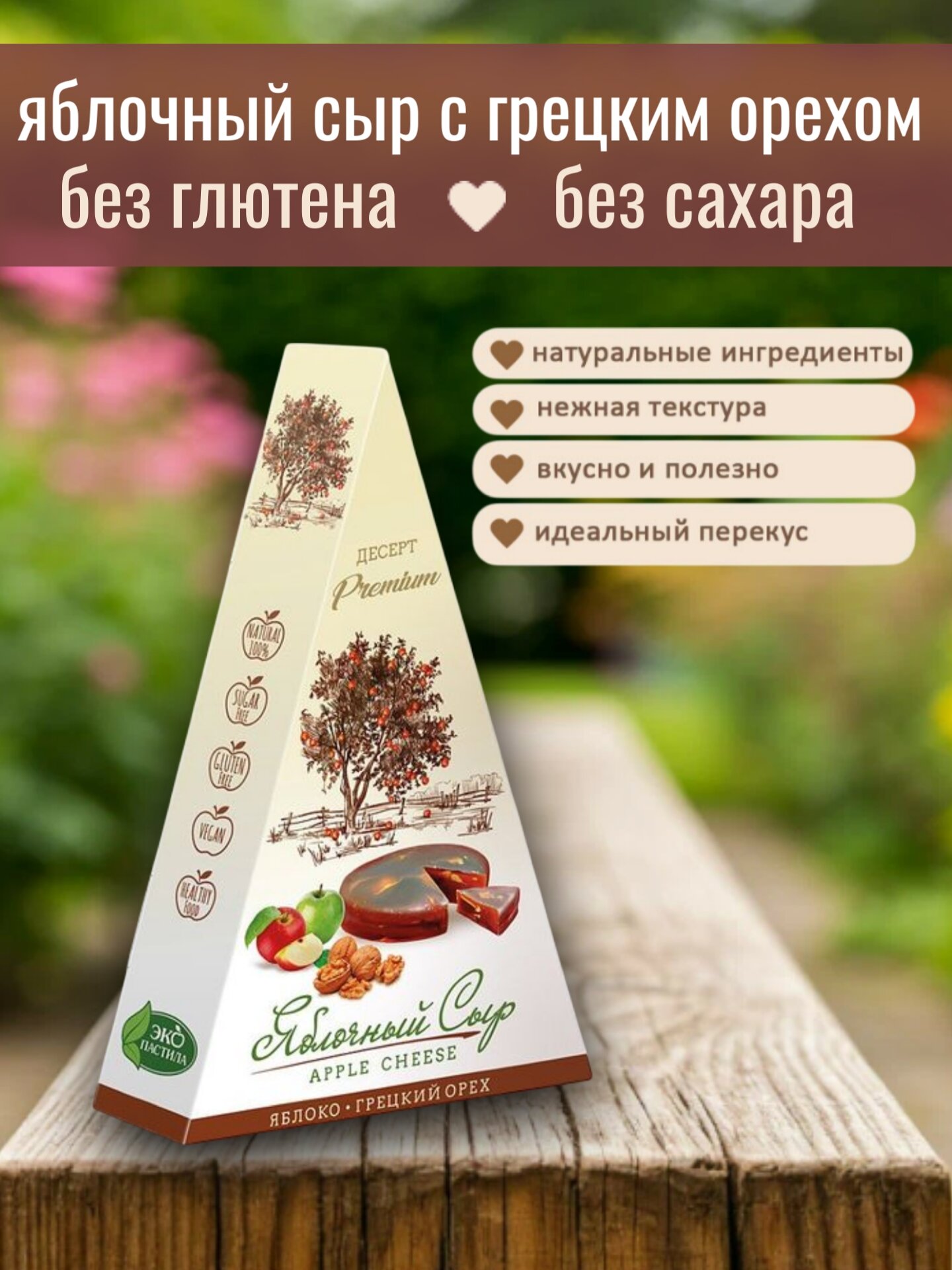 Яблочный сыр с грецким орехом, 2 шт по 120 грамм, ЭКО пастила