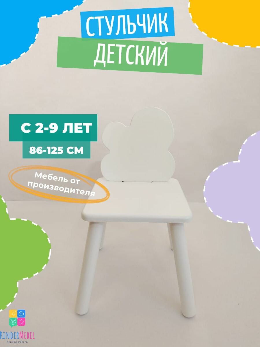 Стул детский KinderMebel, облако белый