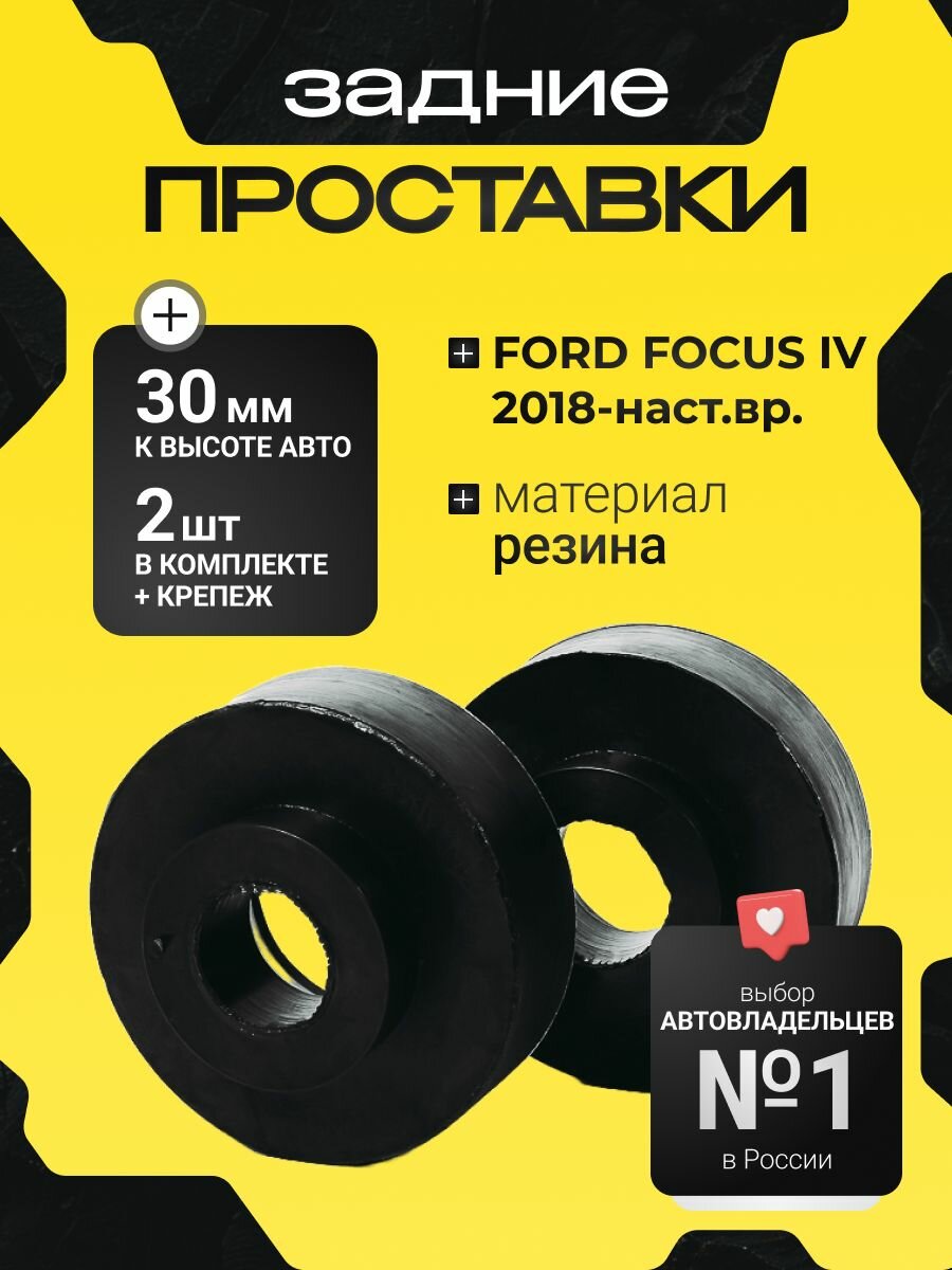 Проставки задних пружин Ford Focus IV 2018-наст. время(седан, хетчбек) резина 30мм, для увеличения клиренса 2 шт.