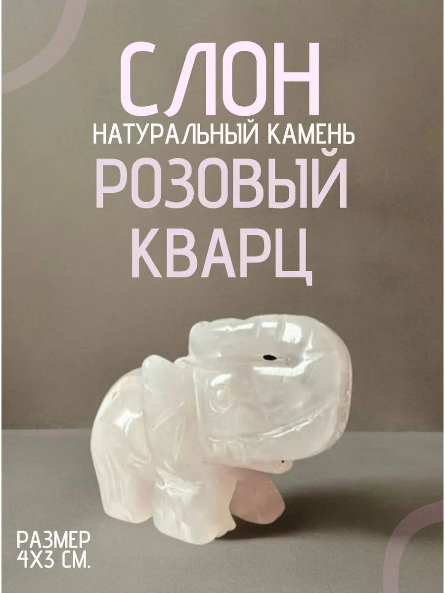 Слон статуэтка Розовый кварц из натуральных камней