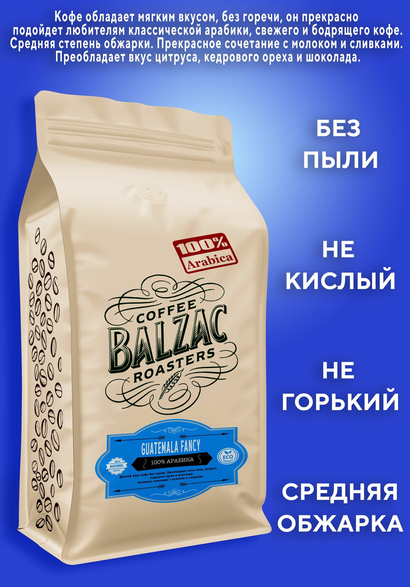 Кофе в зернах Гватемала Фэнси 250 г Balzac Roasters 100% Арабика Вкусно по сути