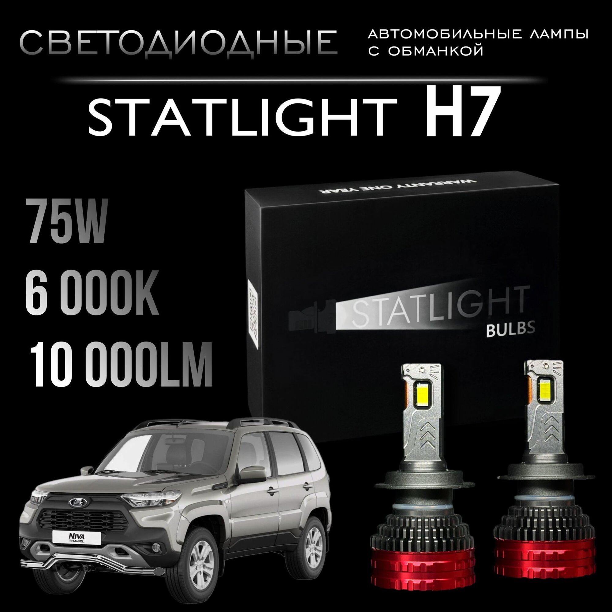 Лампа автомобильная светодиодная H7 Нива Тревел лампы H7, белые 6000k, 10000Lm 2 шт