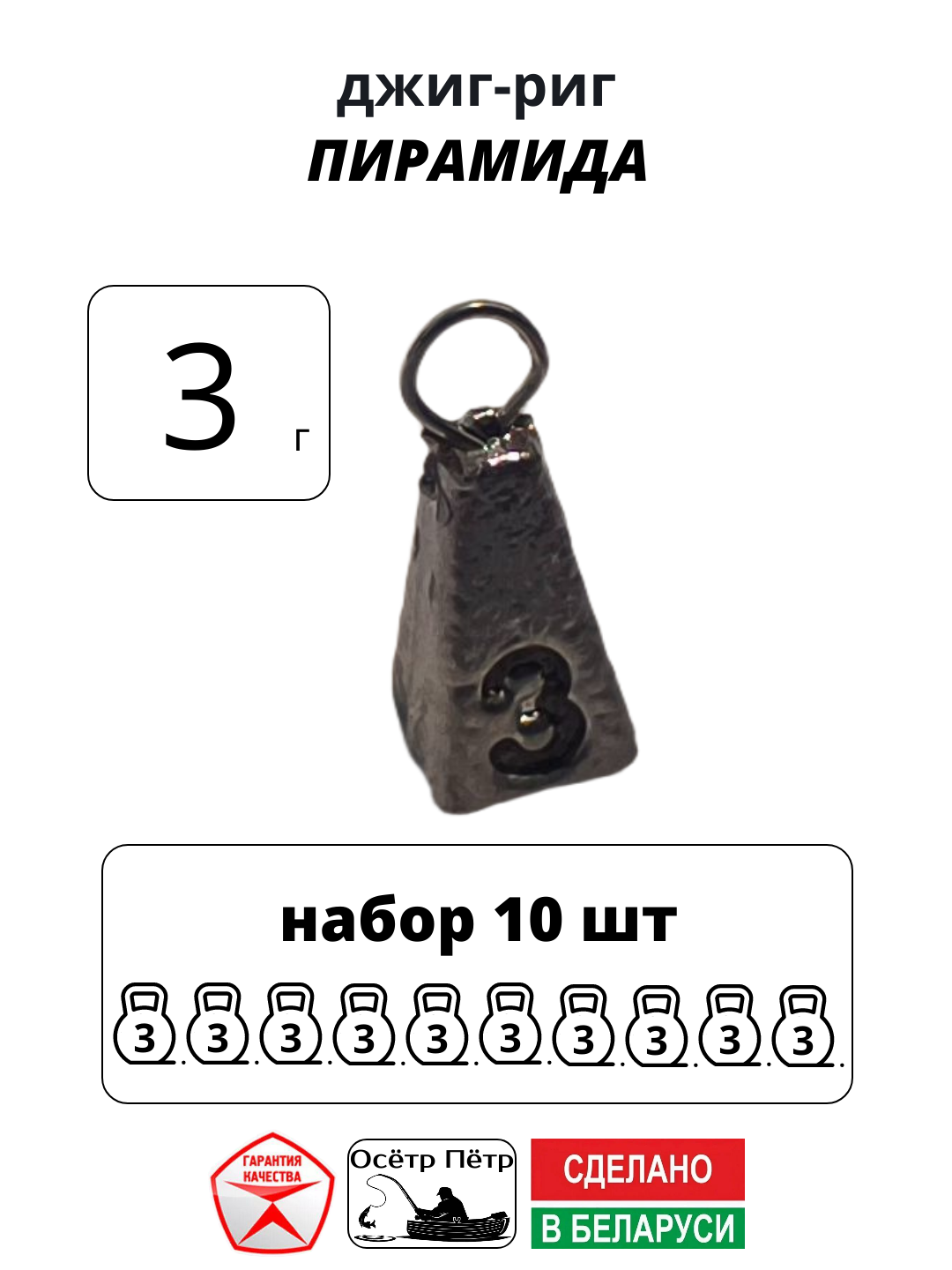 Грузила для рыбалки свинцовые Джиг-Риг Пирамида Осётр Пётр вес 3 гр набор 10 шт