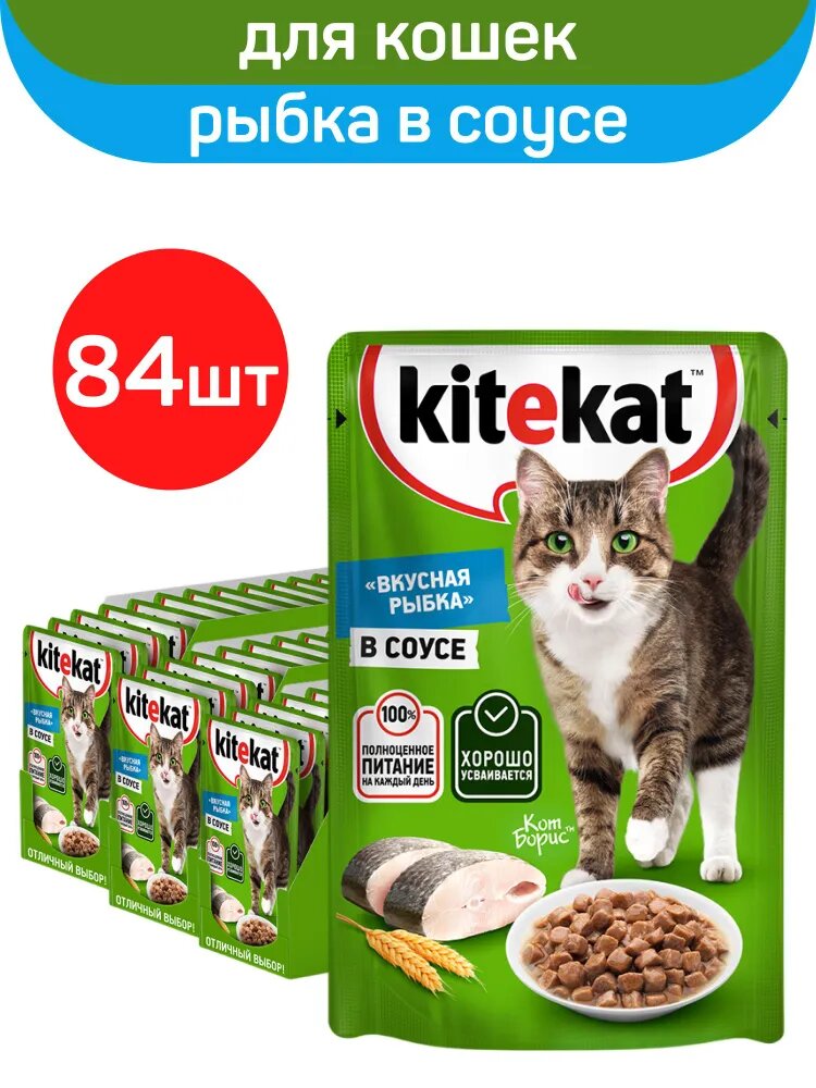 Влажный полнорационный корм KITEKAT для взрослых кошек, со вкусом рыбы в соусе «Вкусная рыбка», 84 шт по 85 г