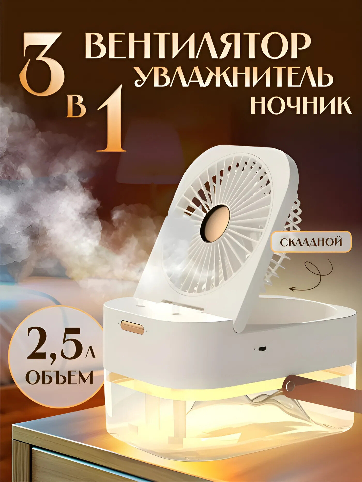 Портативный мини вентилятор-кондиционер, увлажнитель, очиститель и охладитель воздуха 3в1, белый