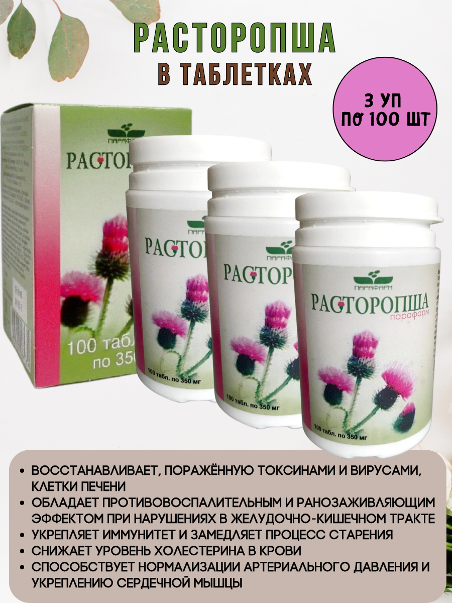 "Расторопша Парафарм" очищение и восстановление печени - 3 упаковки по 100 таблеток