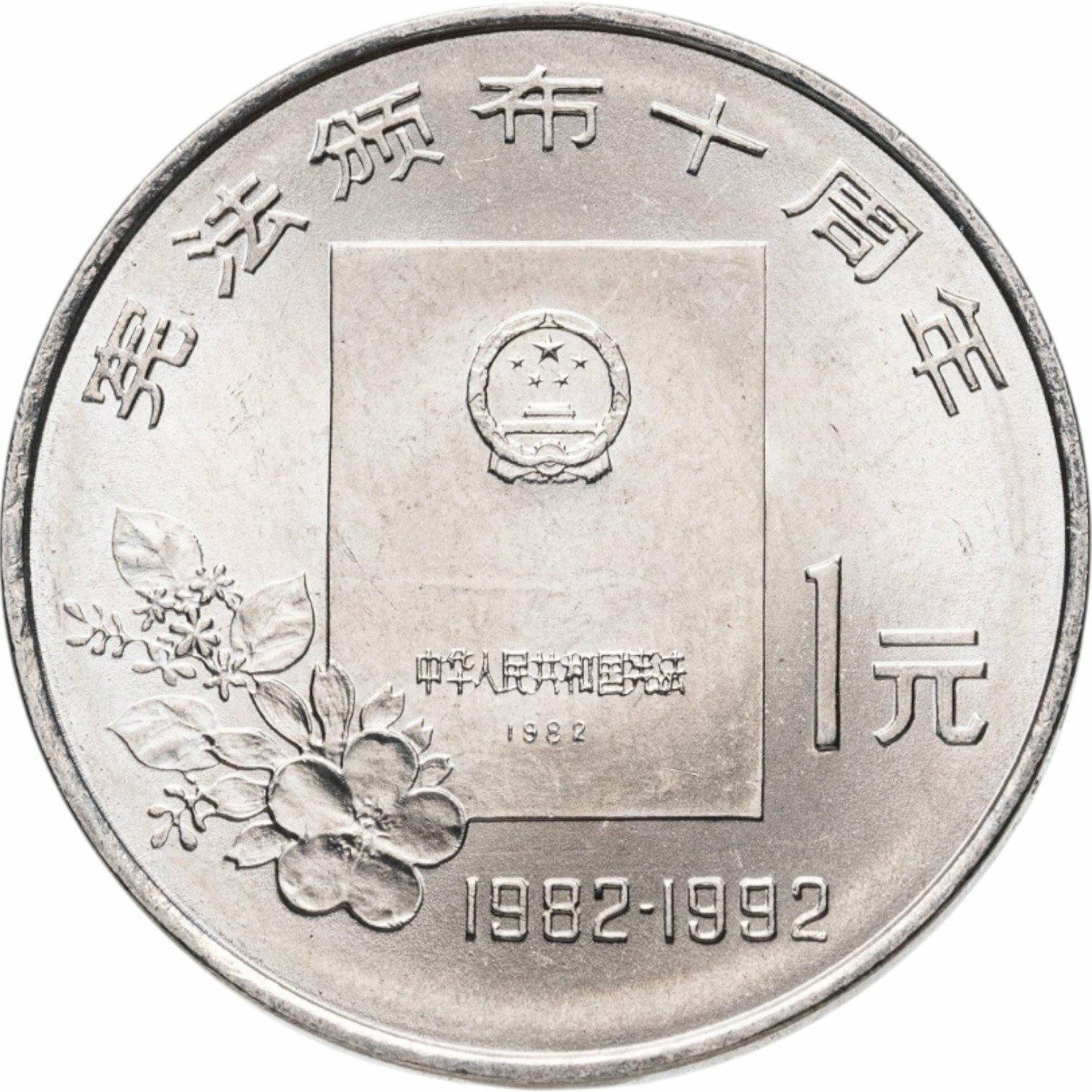 Китай 1 юань yuan 1992 "10 лет Конституции", Сталь, в сохранности UNC