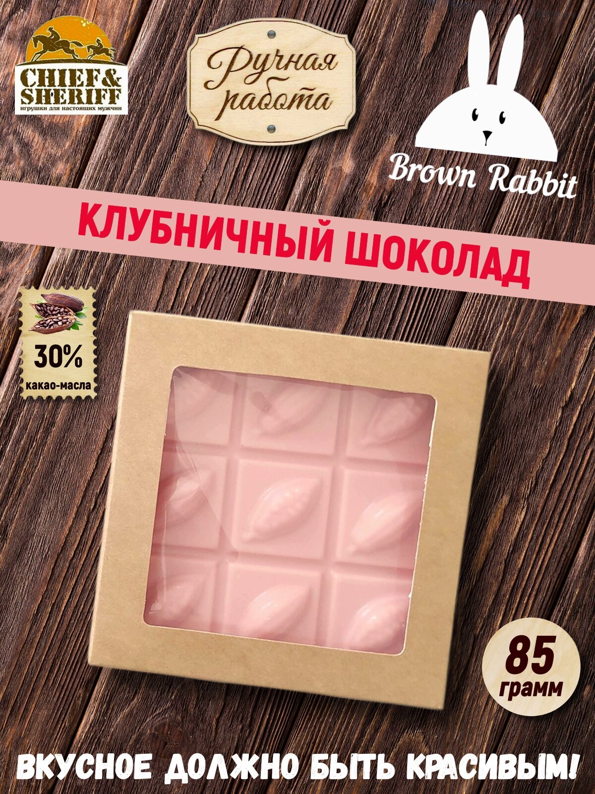 Клубничный шоколад, Brown Rabbit, 85 гр