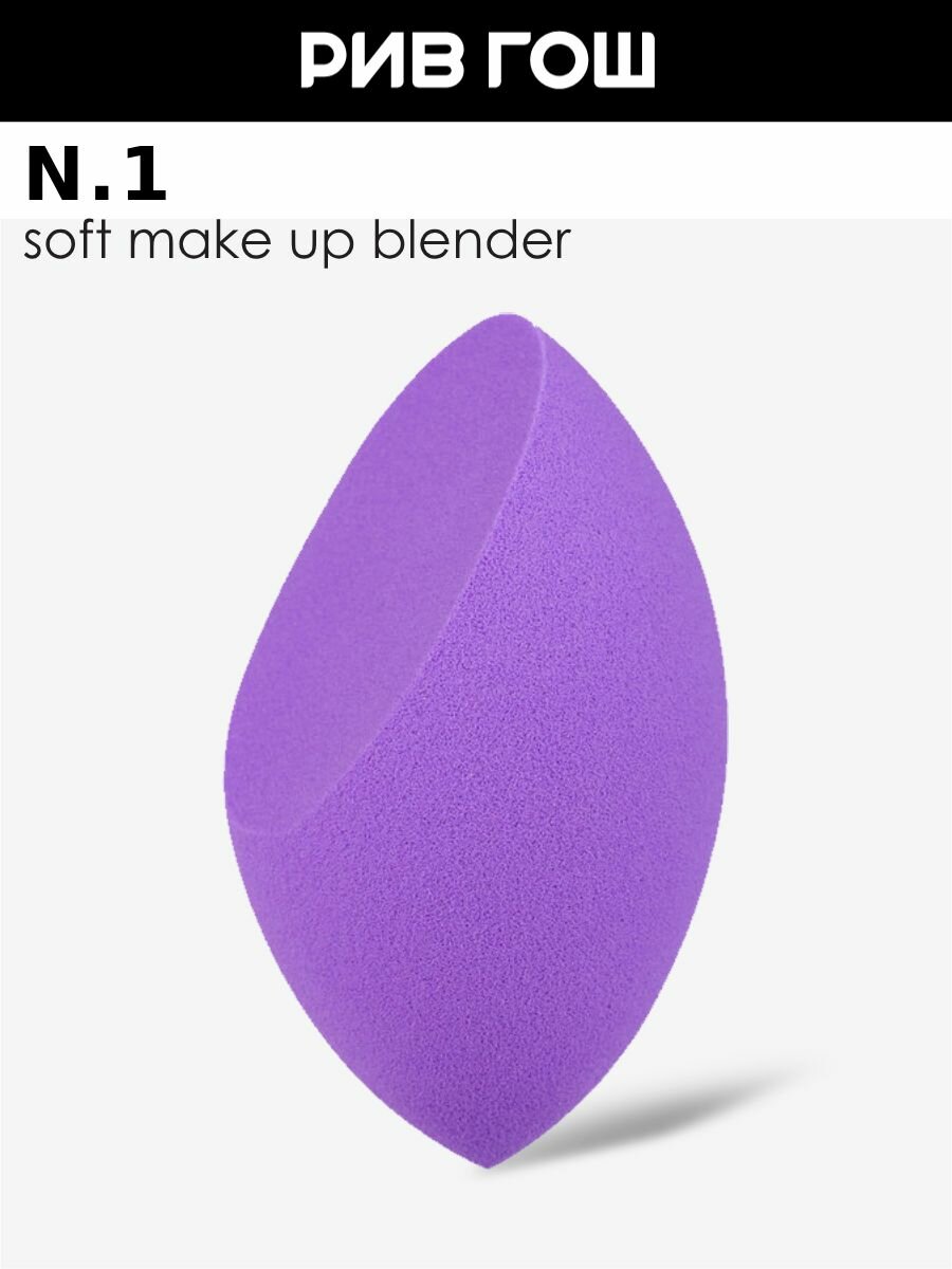 N.1 Спонж для макияжа Soft Make Up Blender фиолетовый