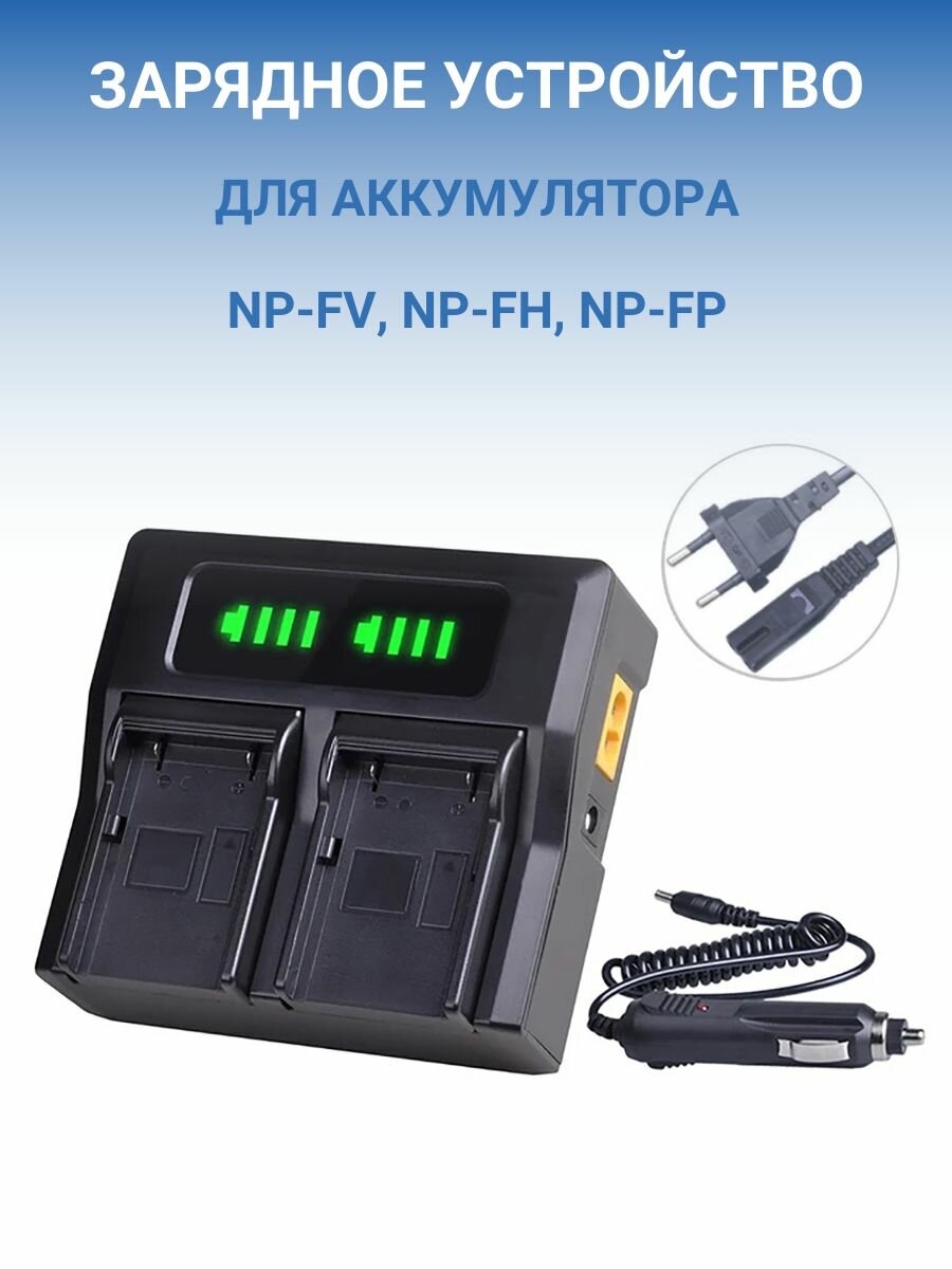 Зарядное устройство для аккумулятора Sony NP-FV, FH, FP / Двойная зарядка
