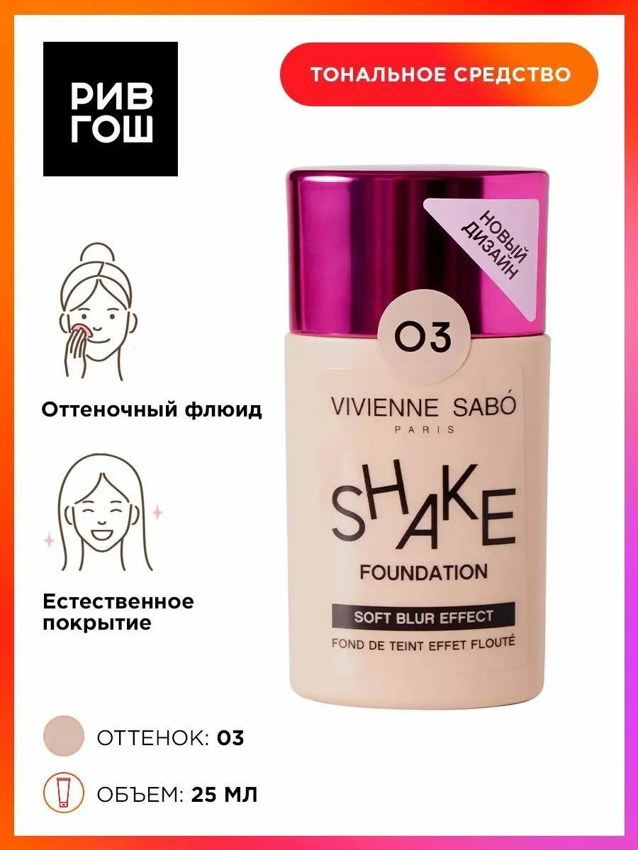 VIVIENNE SABO Тональный крем с натуральным блюр эффектом Shakefoundation, 25 г, 03 Золотисто-бежевый