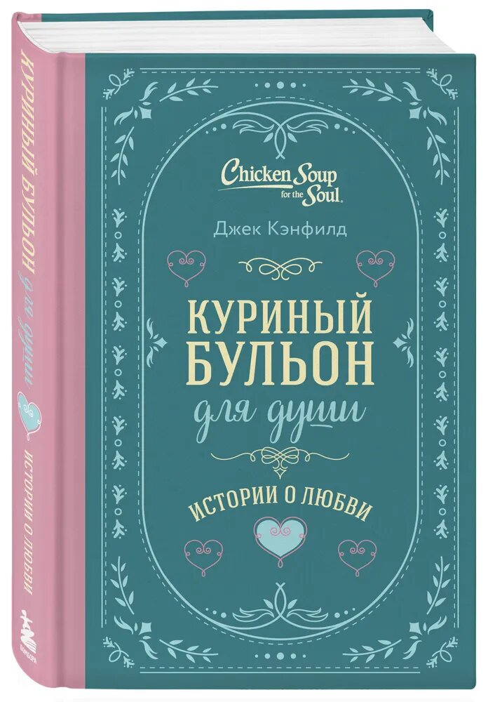 Куриный бульон для души Истории о любви Книга Кэнфилд Джек 16+