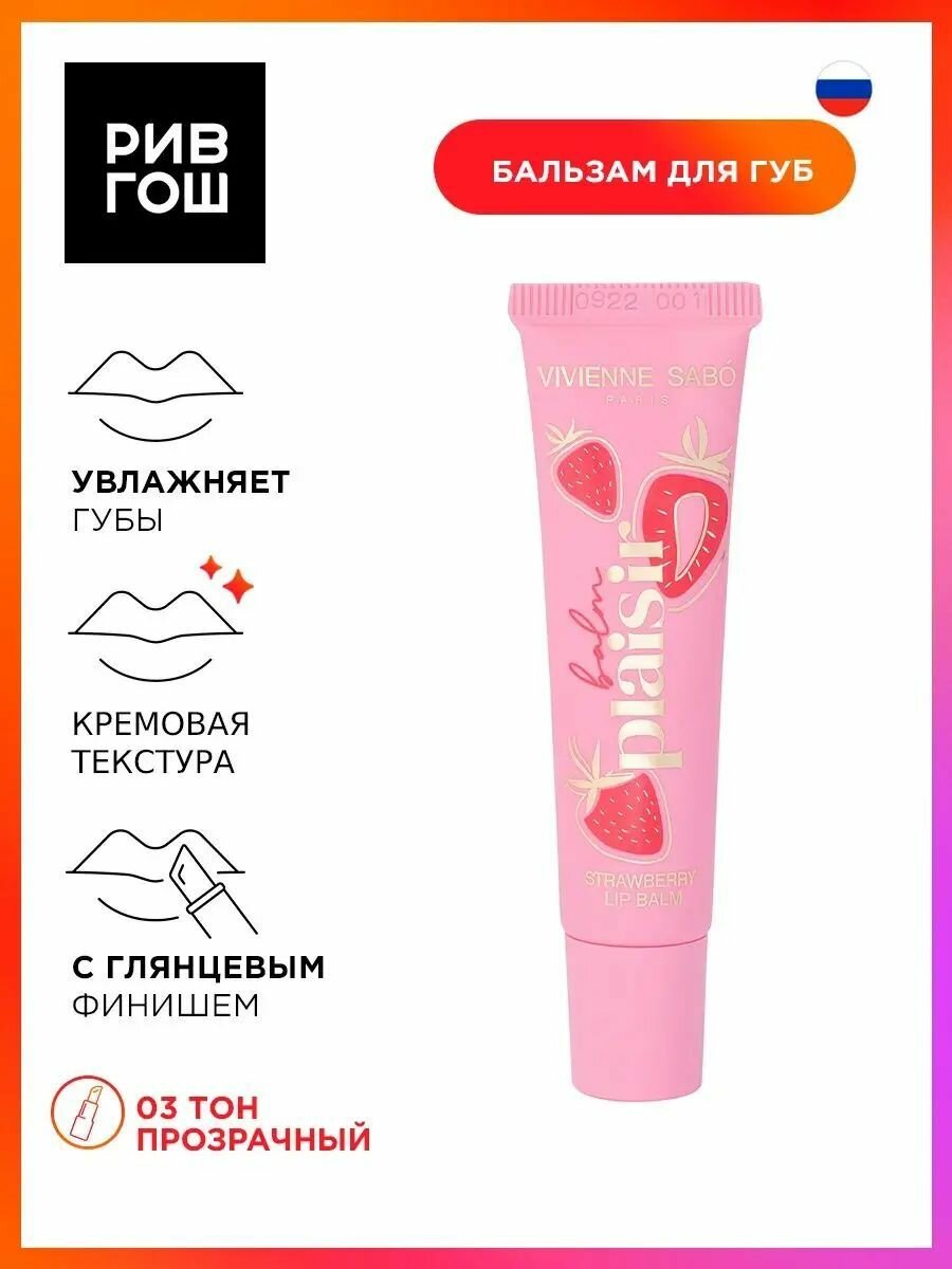 VIVIENNE SABO Бальзам для губ Balm Plaisir восстанавливающий, 12 мл, 03