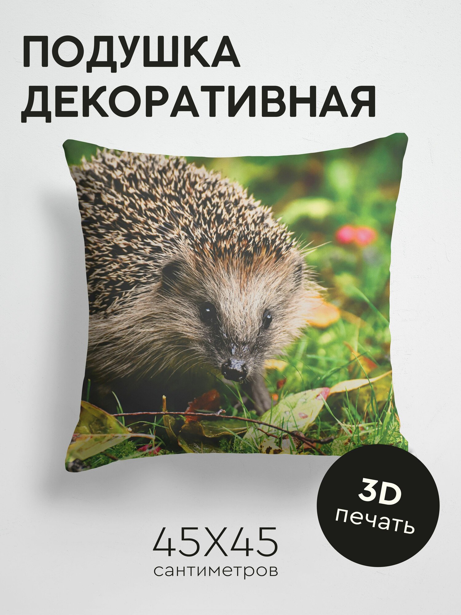 Подушка декоративная, 45x45см / Животные / ежик / еж / листва / осень