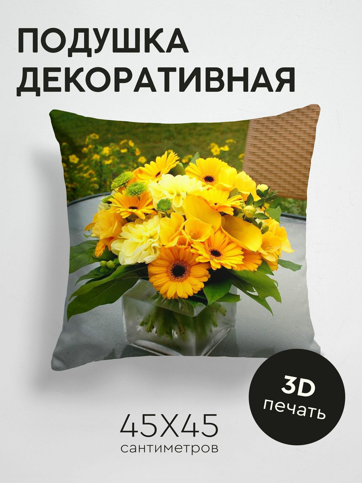 Подушка декоративная, 45x45см / Цветы / герберы / каллы / желтые / букет / композиция