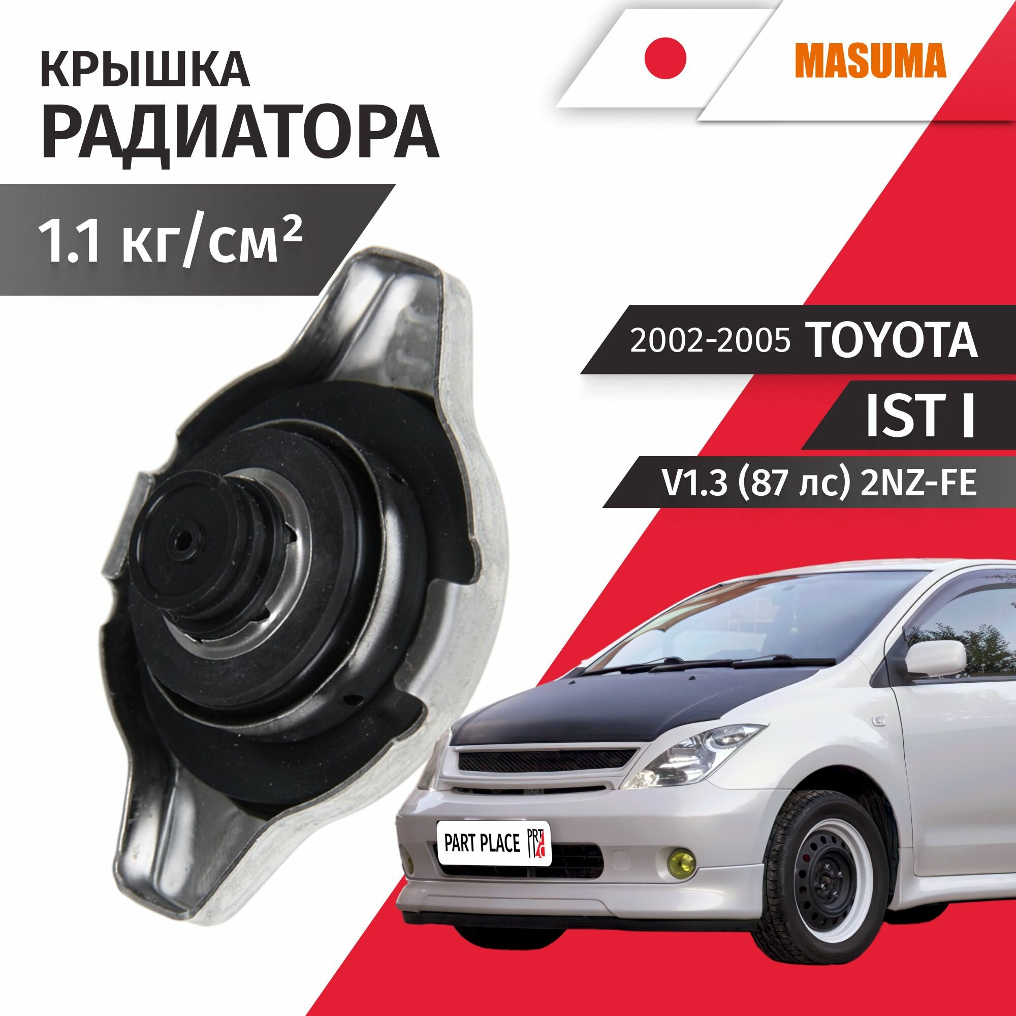 Крышка радиатора TOYOTA Ist (1) NCP60 V1.3 87лс 2NZ-FE 2002 - 2005, 1 шт MASUMA