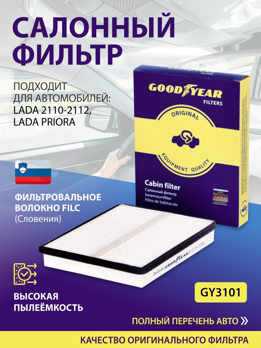 Фильтр салонный Goodyear GY3101 LADA VAZ-2110 VAZ-2111 VAZ-2112 NIVA 2121 PRIORA