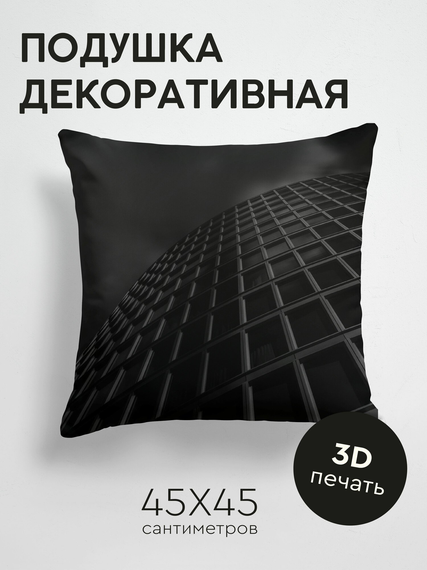Подушка декоративная, 45x45см / Черный / здание / окна / архитектура / вид снизу / черно-белый